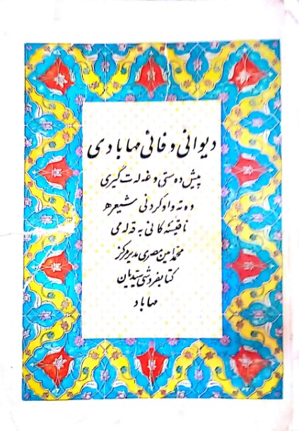 کوردیپێدیا - فایلی پەیوەندیدار - دیوانی وفائی مهابادی